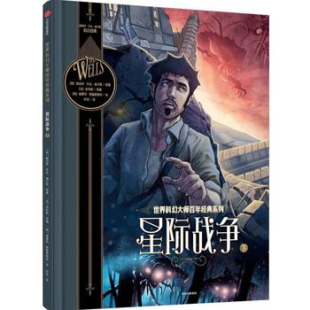星际战争(下)(精)/世界科幻大师百年经典系列