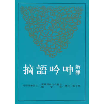 预售 邓子勉新译呻吟语摘三民