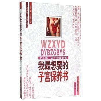 我子宫保养书 韦秀英 健身与* 9787538880854