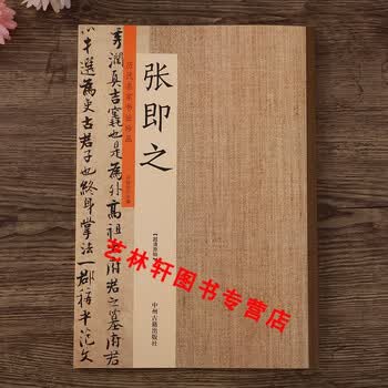 正版】历代名家书法珍品 张即之书法字帖佛遗教经双松图歌卷张即之楷书行书毛笔书法临摹字帖碑帖