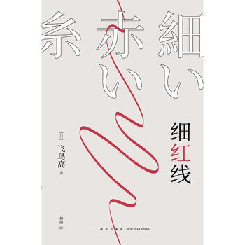 细红线 (日)飞鸟高  穆迪 译 书籍