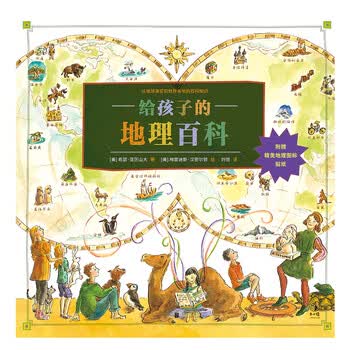 给孩子的地理百科