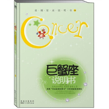 巨蟹座说明书【正版图书，放心下单】