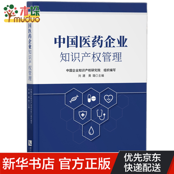 中国医药企业知识产权管理