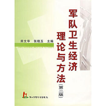 军队卫生经济理论与方法【正版图书，放心下单】