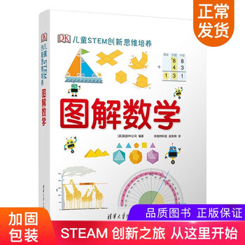 【正版包邮】儿童STEM创新思维培养： DK图解数学