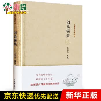 刘禹锡集(精)/名家精注精评本