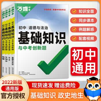 2022万唯初中基础知识大全七八九年级生物地理语文数学英语预售物理化学政治道法历史初一初二初三复习辅 (道历地生)4本套装@@小四门专用