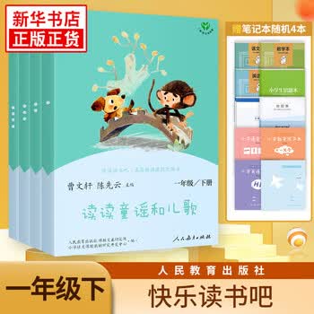 读读童谣和儿歌 快乐读书吧丛书一年级下册 人教新版 全套4册 小学生同步阅读课外书籍 曹文轩童书