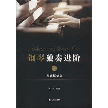 钢琴独奏进阶 1 基础框架篇