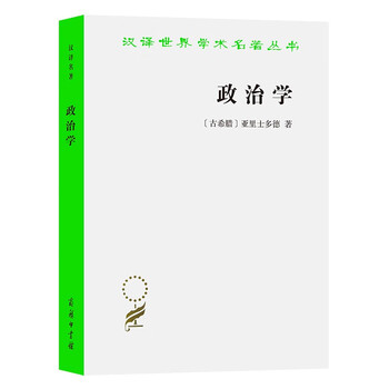 政治学(汉译名著本)