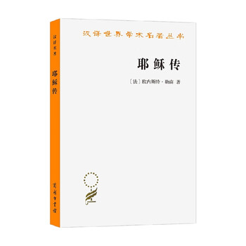 【正版书籍】耶稣传 汉译名著本 欧内斯特·勒南 著 哲学