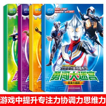 4册奥特曼迷宫书 男孩喜爱的益智游戏大冒险勇闯级大迷宫的书7-12岁带宝宝战胜难关大场景图画捉迷藏