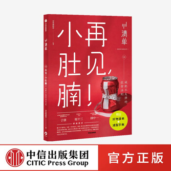 【赠减脂手账】清单 再见小肚腩！减肥不反弹的饮食法则 清单03 中信出版社图书