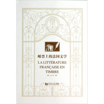 邮票上的文学【新华书店，售后无忧】