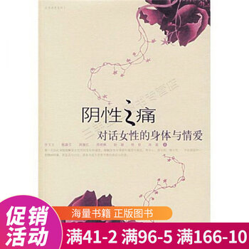 阴性之痛：对话女性的身体与情爱