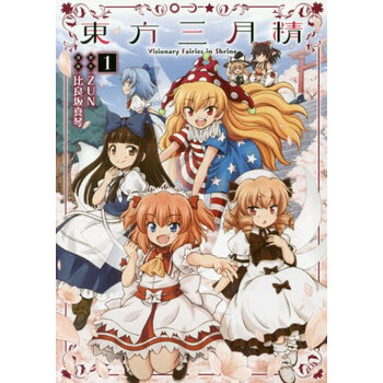 进口日文 漫画 東方三月精 Visionary Fairies in Shrine.
