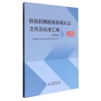 检验检测机构资质认定文件及标准汇编 专著 《检验检测机构资质认定文件 9787506686204 中