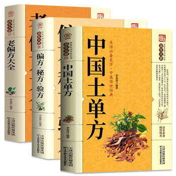 全3册 中国土单方+老偏方大全+偏方秘方验方 简单实用药方中国民间土单方大全老偏方经验方药材食材方剂学处方偏方大全中医养生书