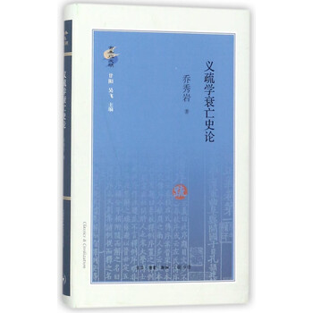 义疏学衰亡史论(精)/古典与文明
