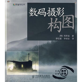 数码摄影构图 [韩] 郑承益 著,李红姬,李明吉 译