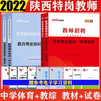 中公2022陕西省特岗教师招聘考试用书中小学学科专业综合知识教育理论知识教材历年真题试卷陕西特岗教师考编 中学体育4本
