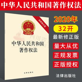 中华人民共和国著作权法(2020新修正版)