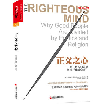 正义之心:为什么人们总是坚持“我对你错”