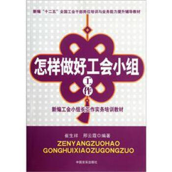 保证正版 新编十二五全国工会干部岗位培训与业务能力提升辅导教材:怎样当好一名职工代表 赵振洲, 刘永