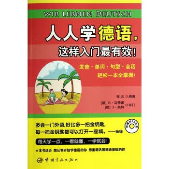 人人学德语这样入门最有效(附光盘)