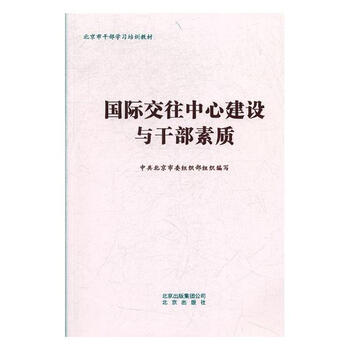 国际交往中心建设与干部素质  中共北京市委组织部组织写  北京出版社  建筑 书籍