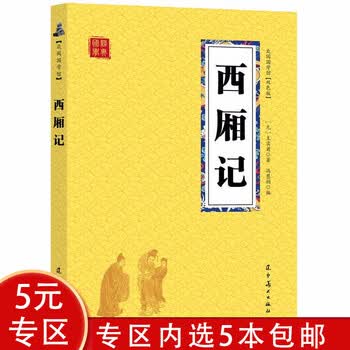 【5本包邮众阅国学馆】国学经典：双色版 西厢记