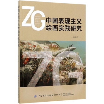 中国表现主义绘画实践研究