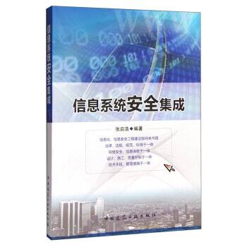 信息系统安全集成 张启浩【正版图书】
