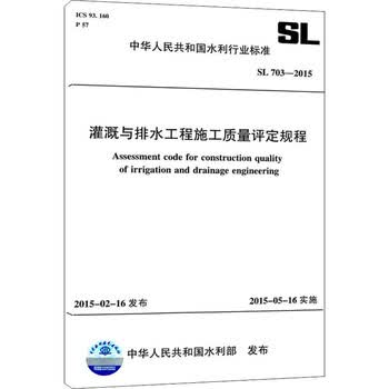 灌溉与排水工程施工质量评定规程 SL 703-2015
