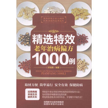 老年治病偏方1000例 轩丽勇 健身与* 9787536966116