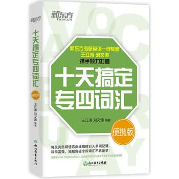 十天搞定专四词汇(便携版)