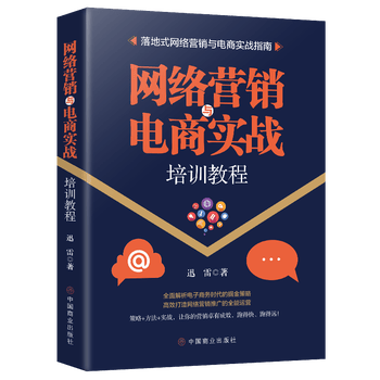 网络营销与电商实战