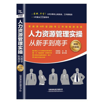 人力资源管理实操从新手到高手(畅销升级版)