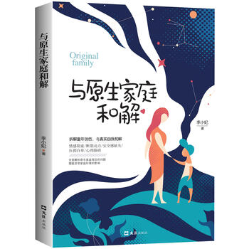 与原生家庭和解 全面解析非暴力沟通背后的问题 摆脱非常家庭环