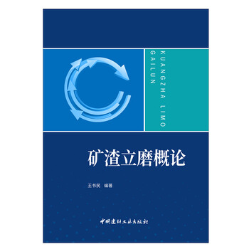 【】矿渣立磨概论 王书民编著