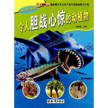 令人胆战心惊的动植物