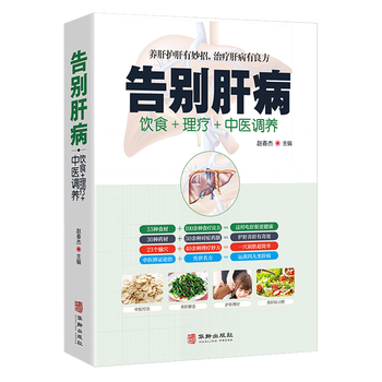 【包邮】饮食理疗中医调养养生书籍 告别肝病