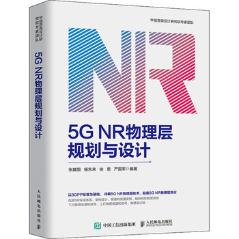 5G NR物理层规划与设计