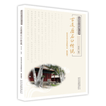 古道磨石口传说 非物质文化遗产丛书