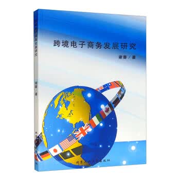 跨境电子商务发展研究