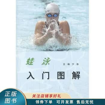 蛙泳入门图解