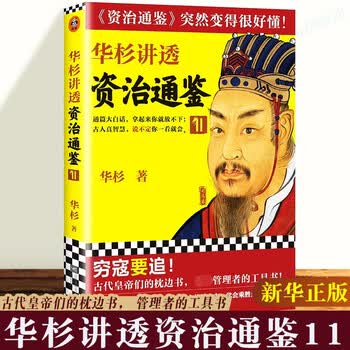 【包邮】华杉讲透 资治通鉴 11