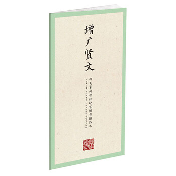 国学经典·田英章田雪松硬笔楷书描临本：增广贤文