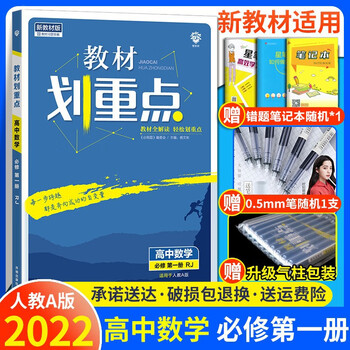 科目可选】2022新版 教材划重点必修一1第一册 人教版高一新教材同步解读划重点 数学必修第一册人教A版